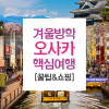 겨울여행지추천 겨울에놀러갈만한곳 겨울방학에 떠나기 좋은 일본 오사카 자유여행 필수관광명소 추천 꿀팁에서 쇼핑 리스트까지